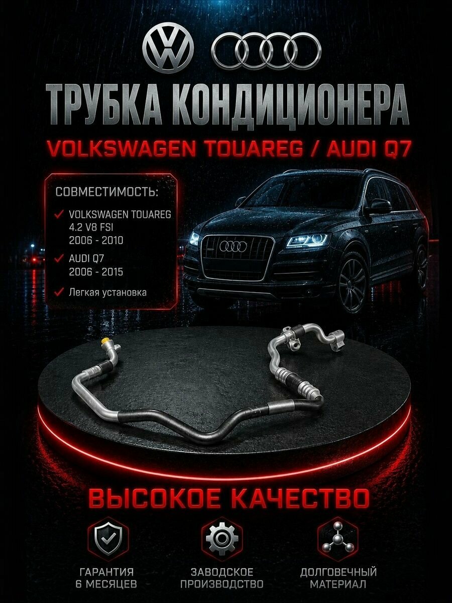 Трубка кондиционера на Audi Q7 / Touareg