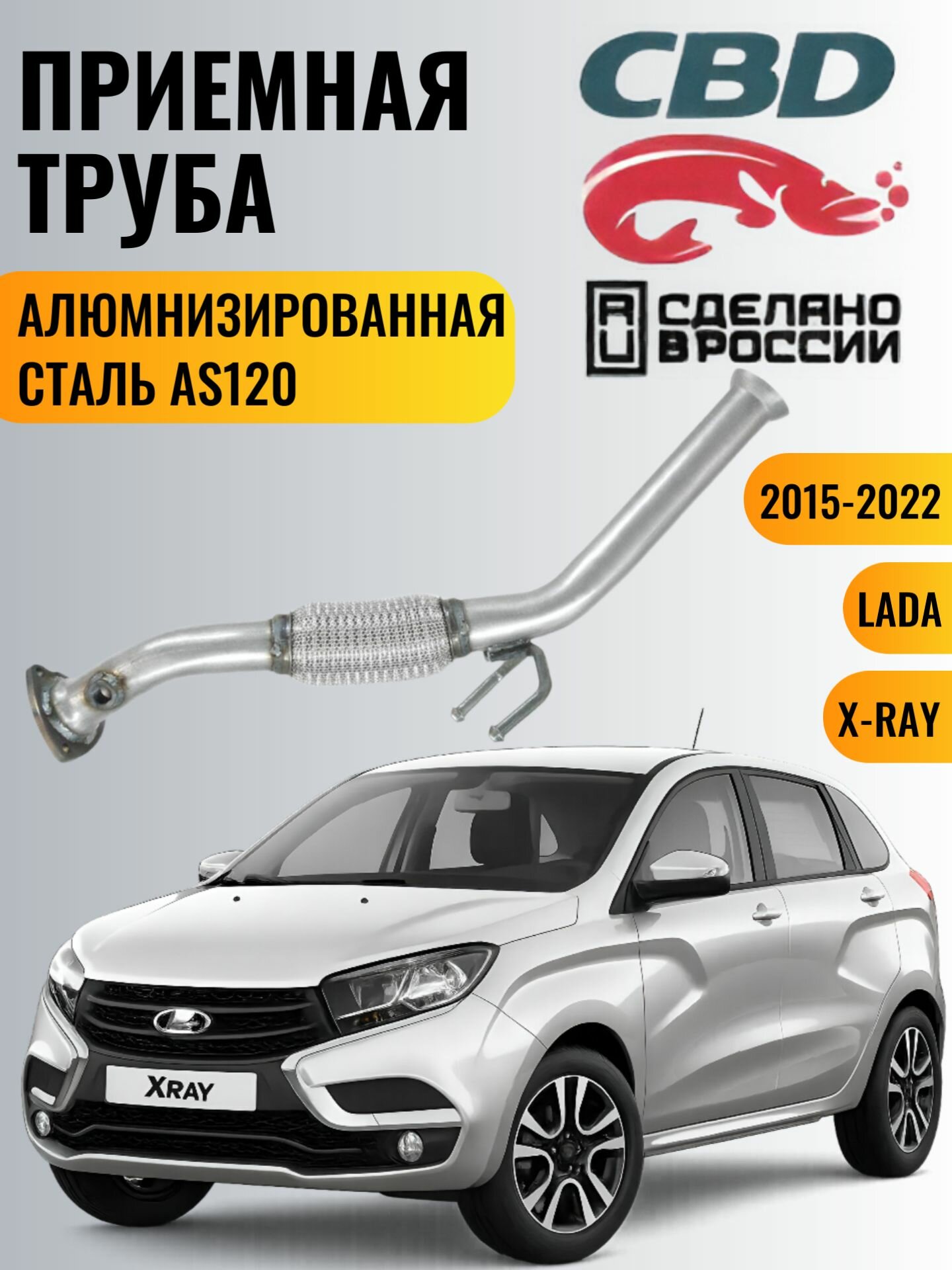 Приемная труба с гофрой Lada X-Ray / Лада Икс-Рэй 2015-2022