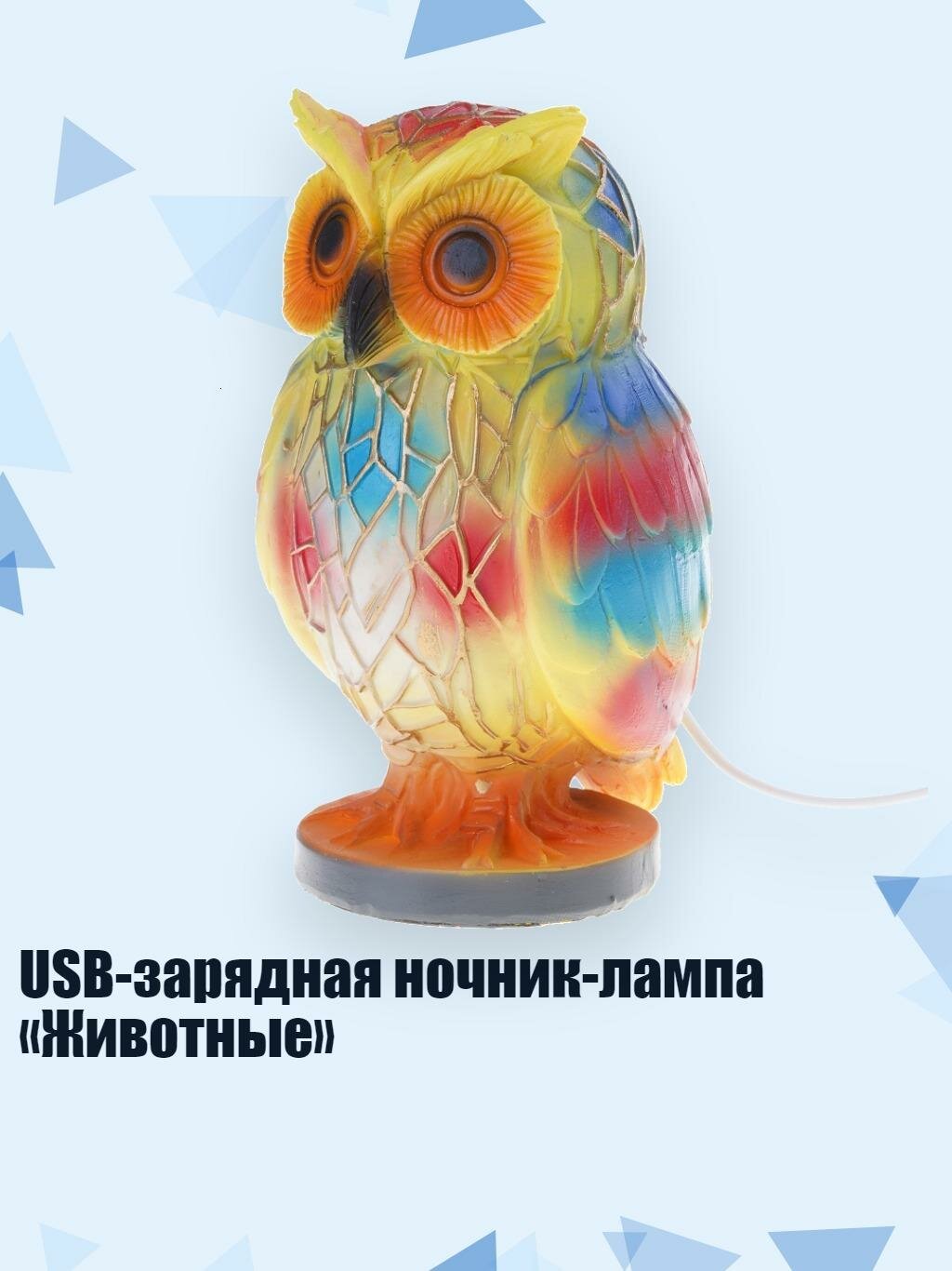 USB-зарядная ночник-лампа «Животные», сова