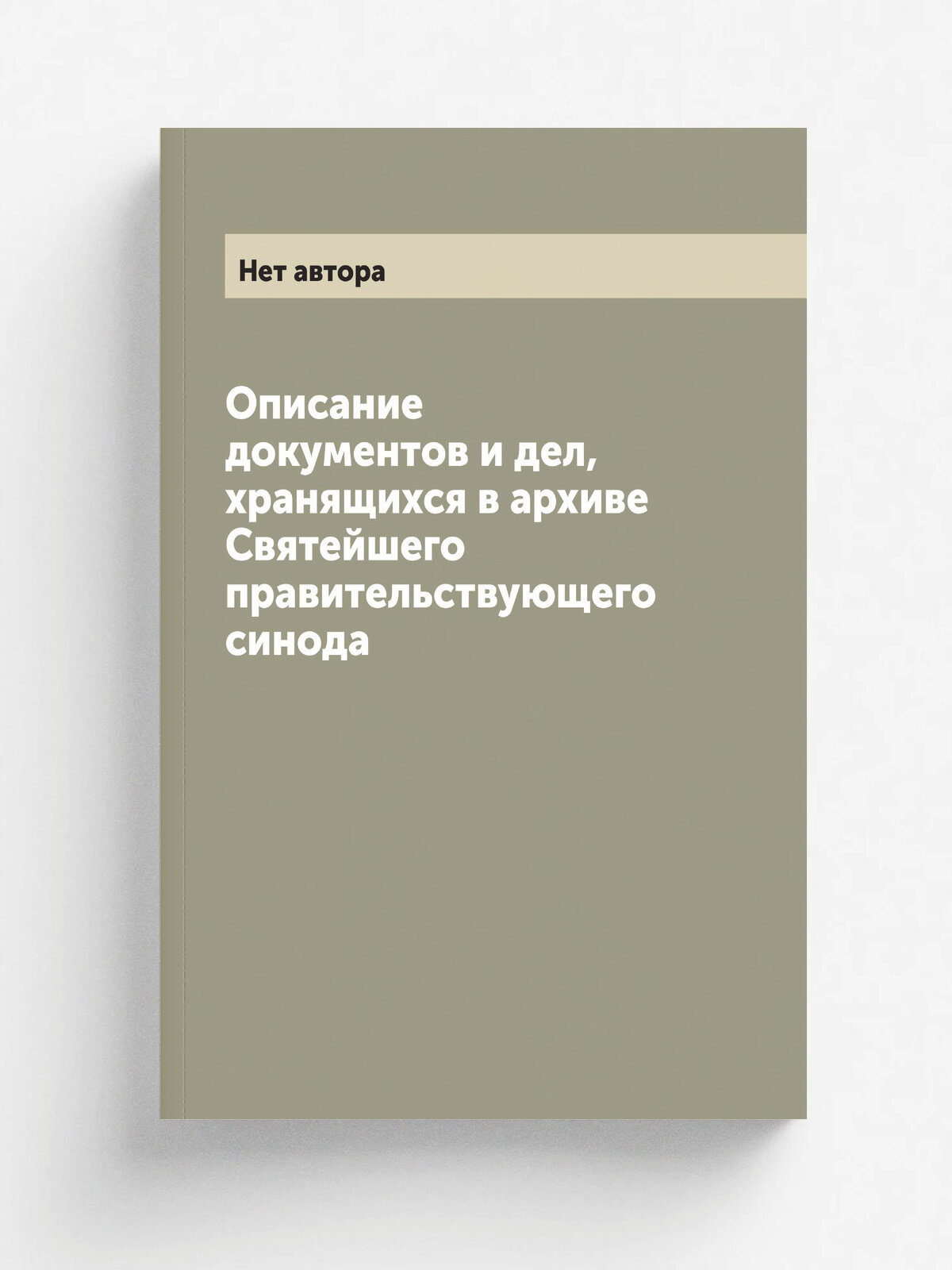 Описание документов и дел, хранящихся в архиве Святейшего правительствующего синода | 1914 | Санкт-Петербург | Репринт