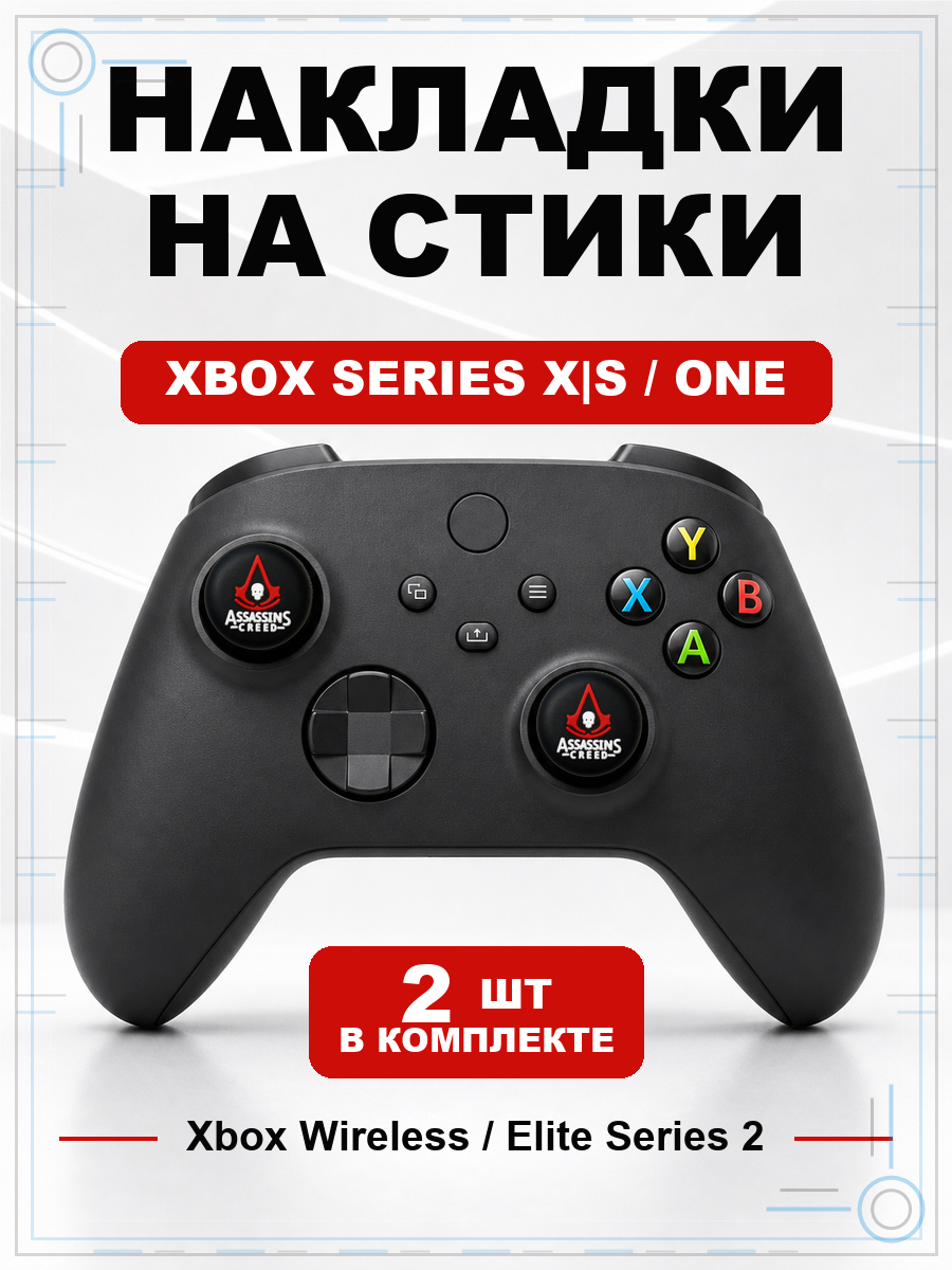 Накладки на стики для геймпада Xbox Series, Xbox One, Elite Series 2, Assassin's Creed красный