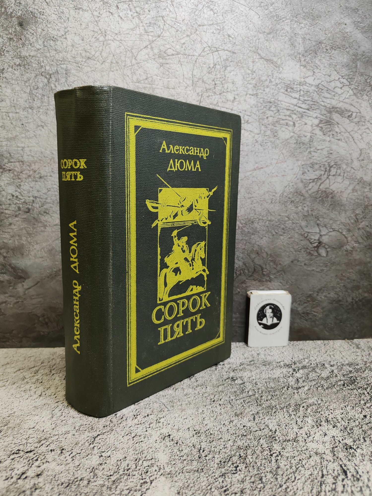 Сорок пять (1985 г.)