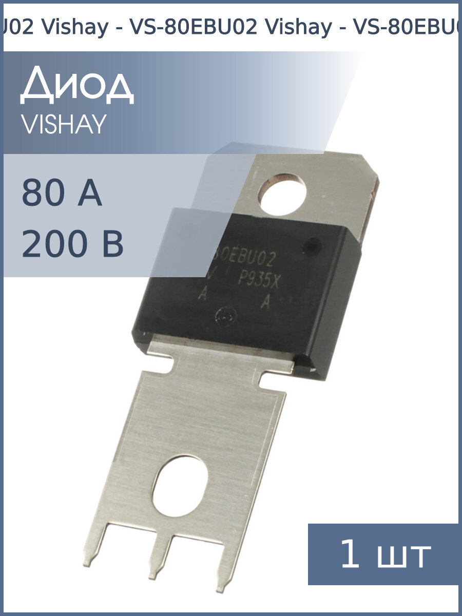 Диод 80А 200В VS-80EBU02 PowerTab Vishay