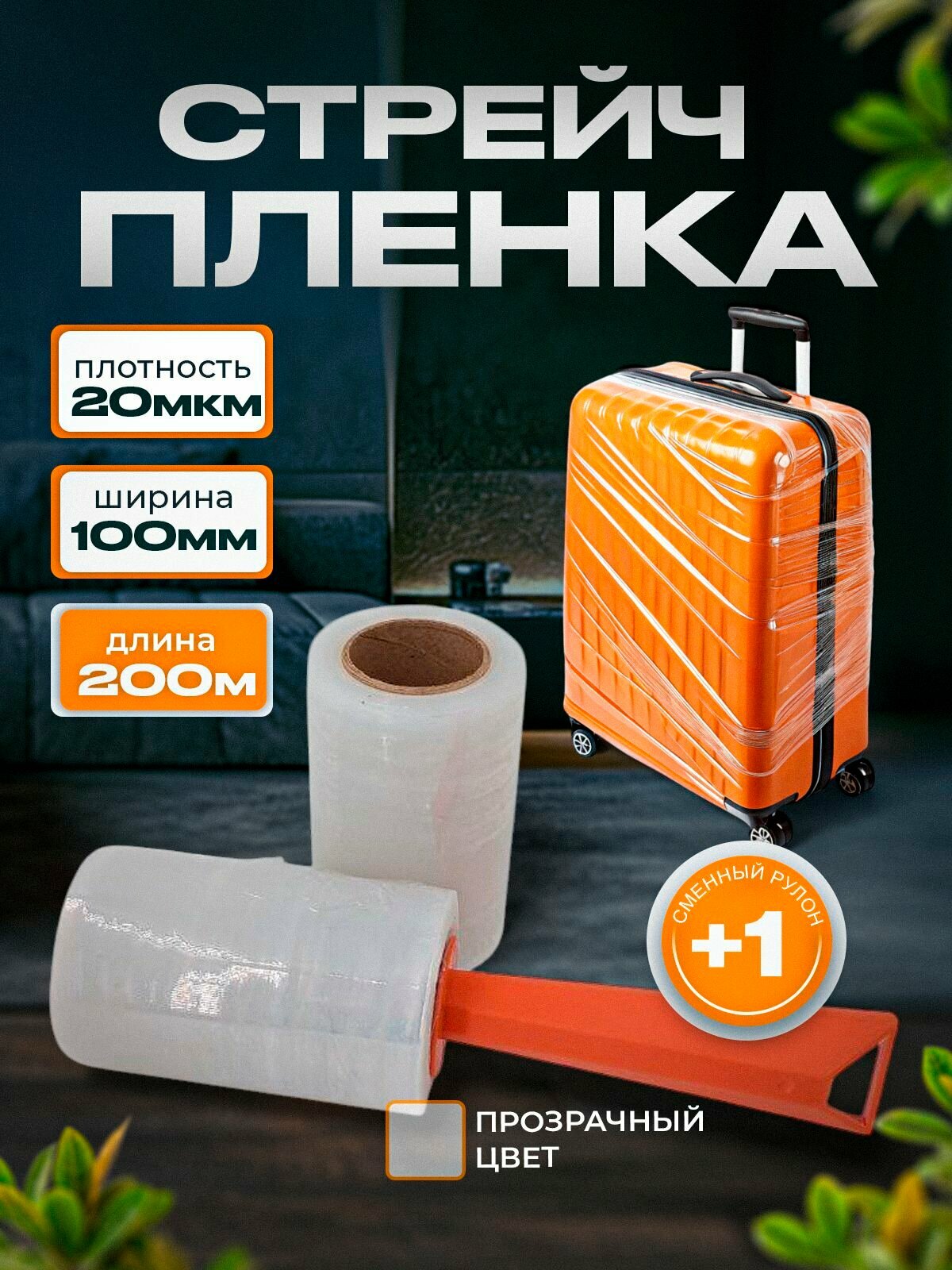 Пленка стрейч упаковочная мини прозрачная с ручкой+1 сменный блок 100мм*200м