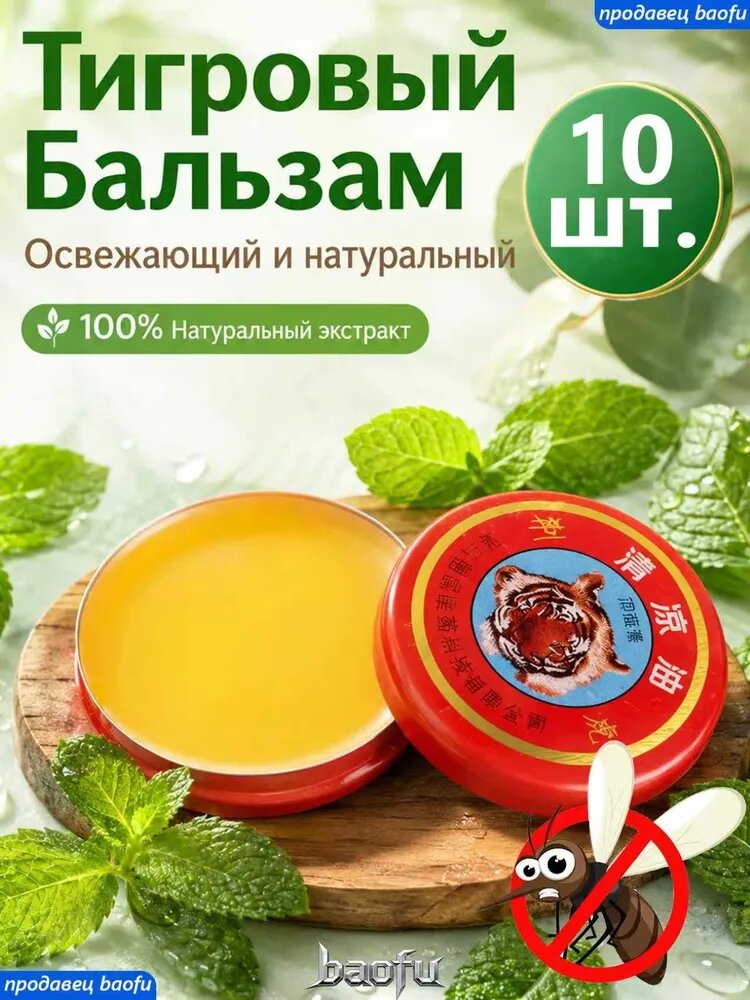 Твердая мазь Tiger Balm 10 штук, облегчает укусов комаров, симптомы простуды, гриппа и головную боль
