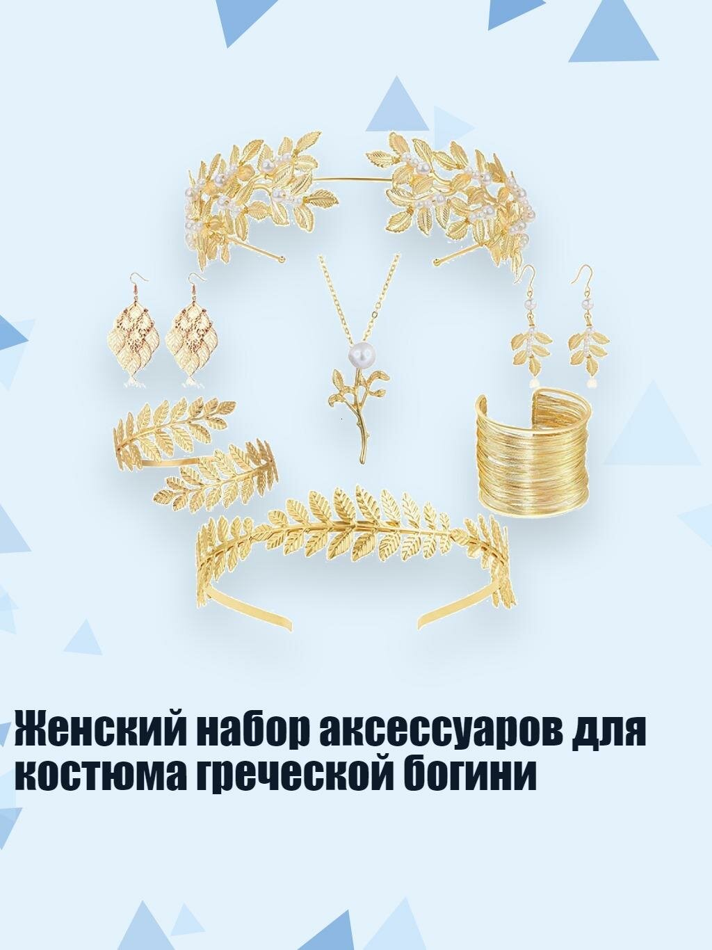 Женский набор аксессуаров для костюма греческой богини, Оголовье И Ожерелье Ea