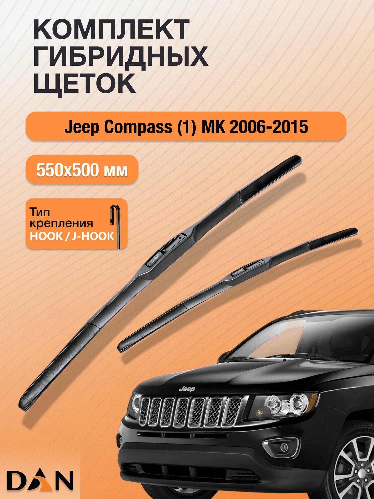 Дворники гибридные для Jeep Compass (1) MK / 2006 - 2015 / Комплект щеток стеклоочистителя 550 500 мм Джип Компас