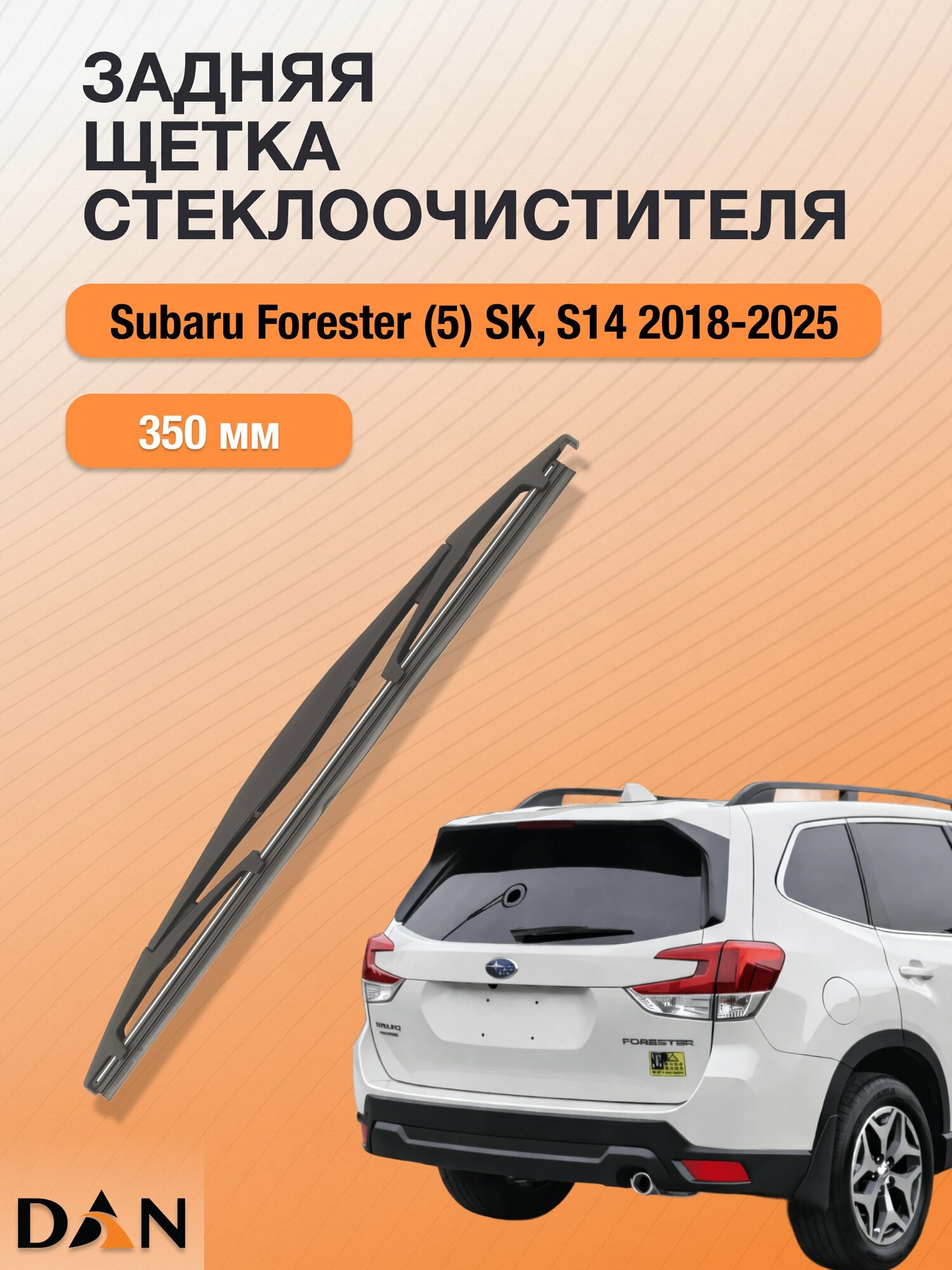 Задний дворник для Subaru Forester (5) SK, S14 / 2018 - 2025 / Задняя щетка стеклоочистителя 350 мм Субару Форестер