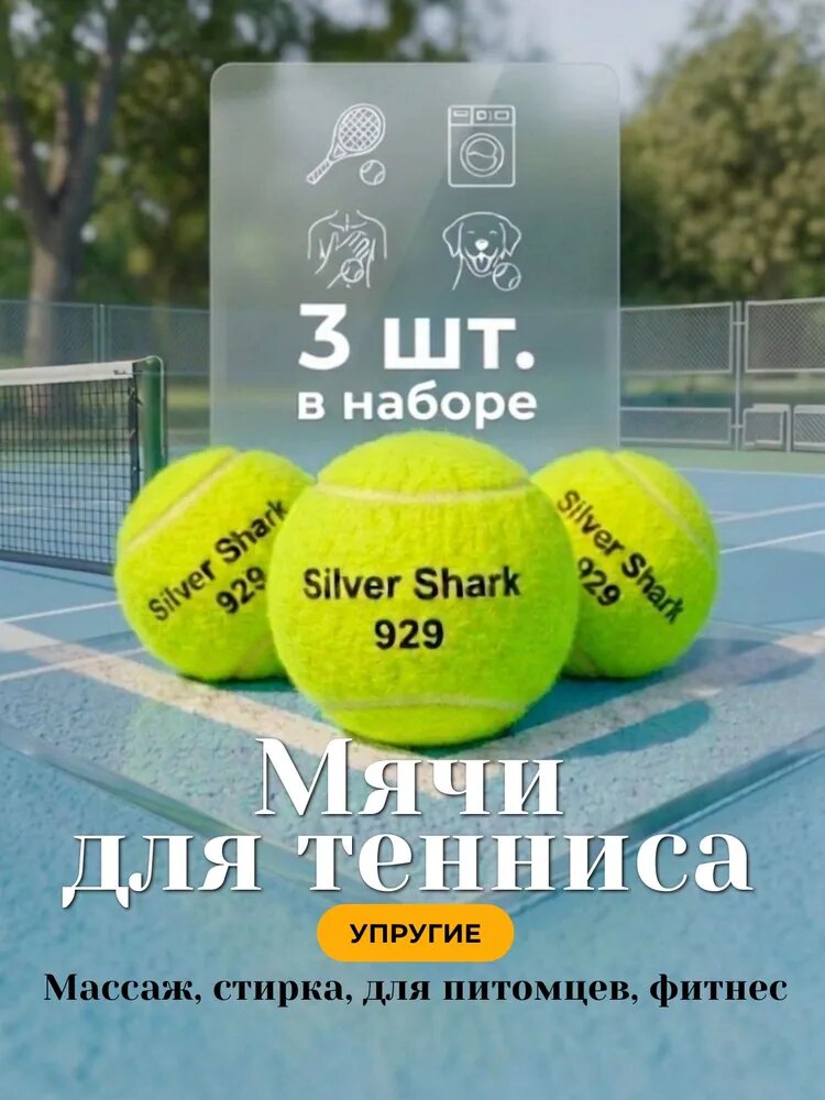Мяч для большого тенниса 3 шт.