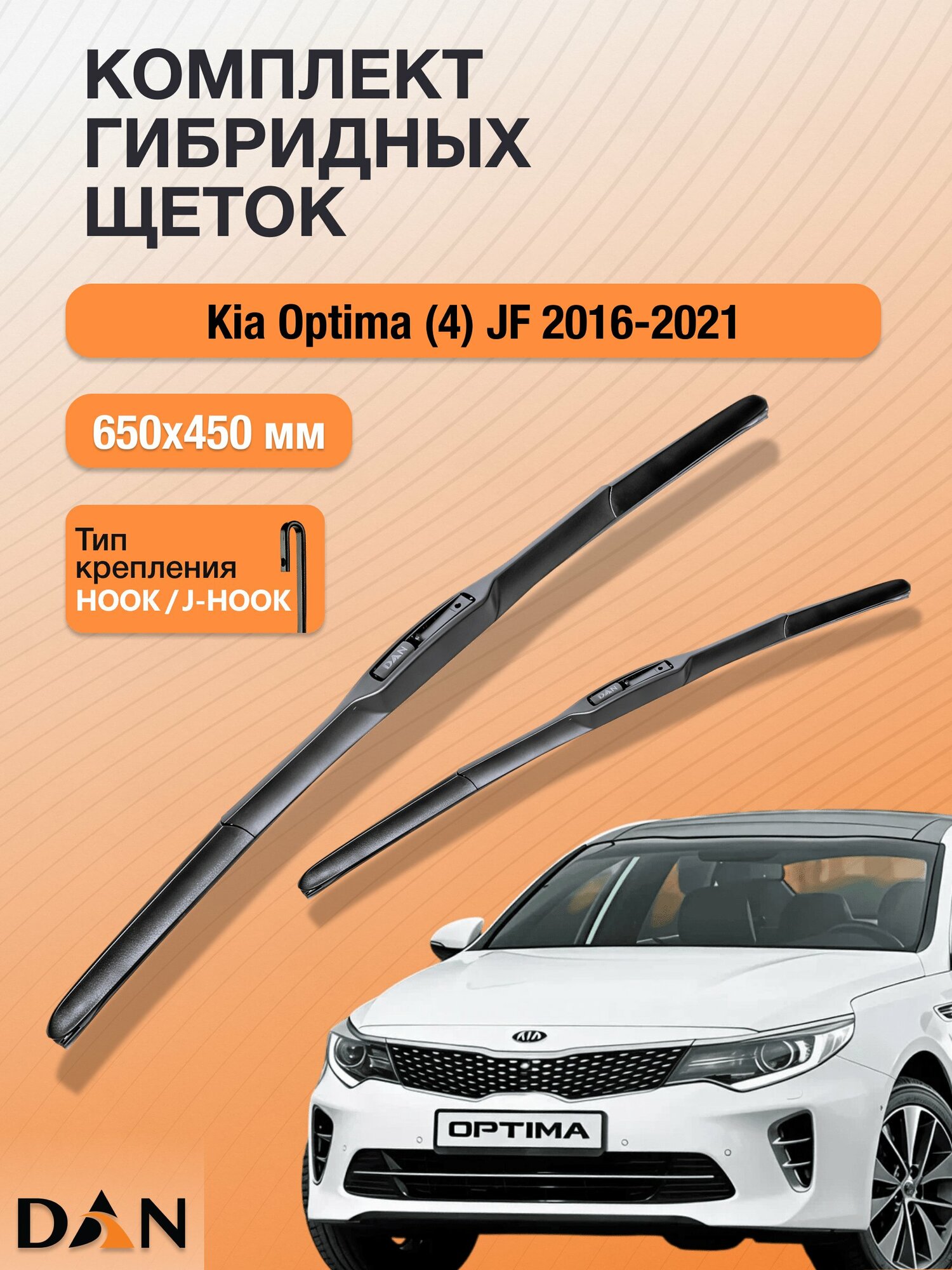Дворники гибридные для Kia Optima (4) JF / 2016 - 2021 / Комплект щеток стеклоочистителя 650 450 мм Киа Оптима