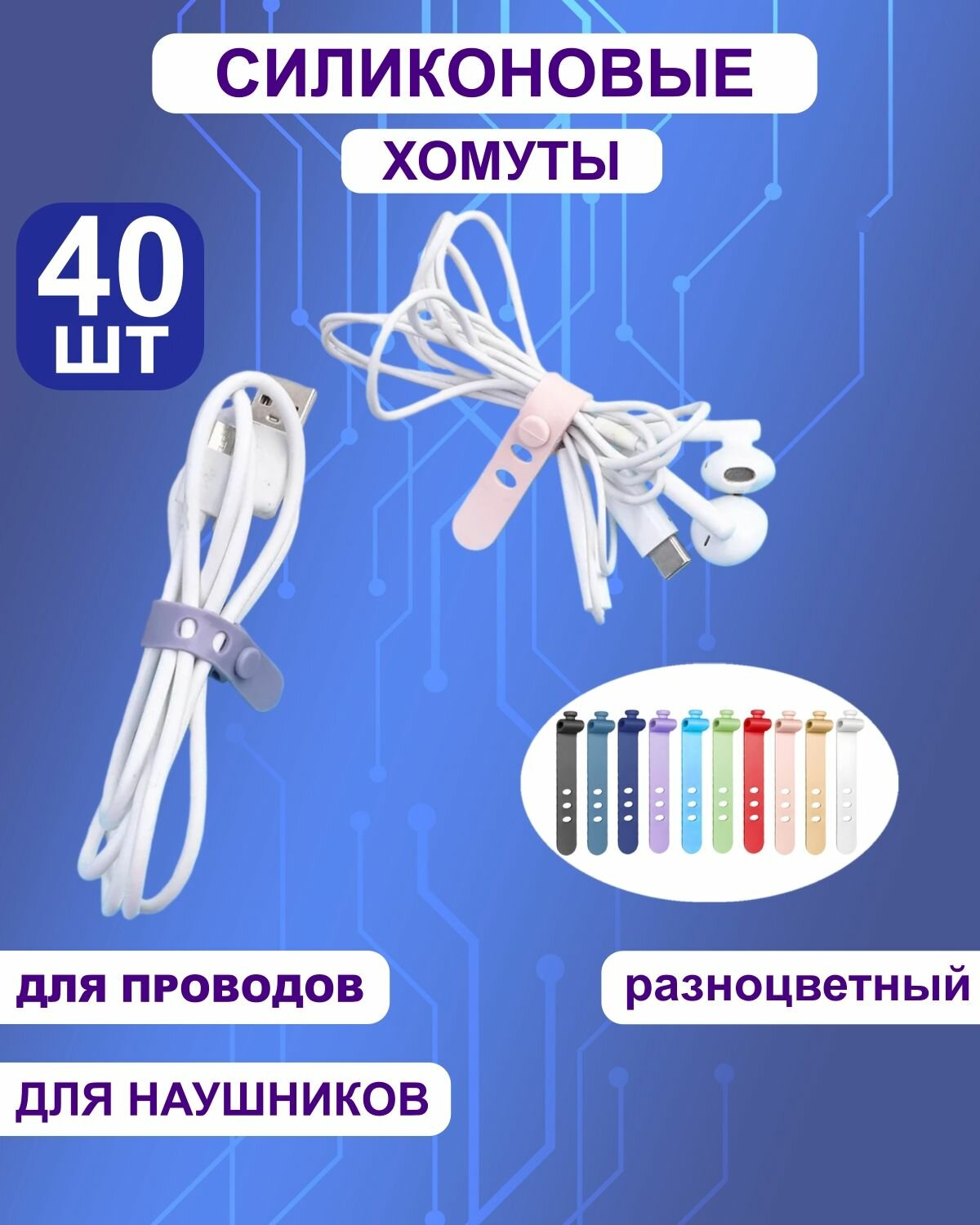 Хомуты силиконовые разноцветные - 40 шт