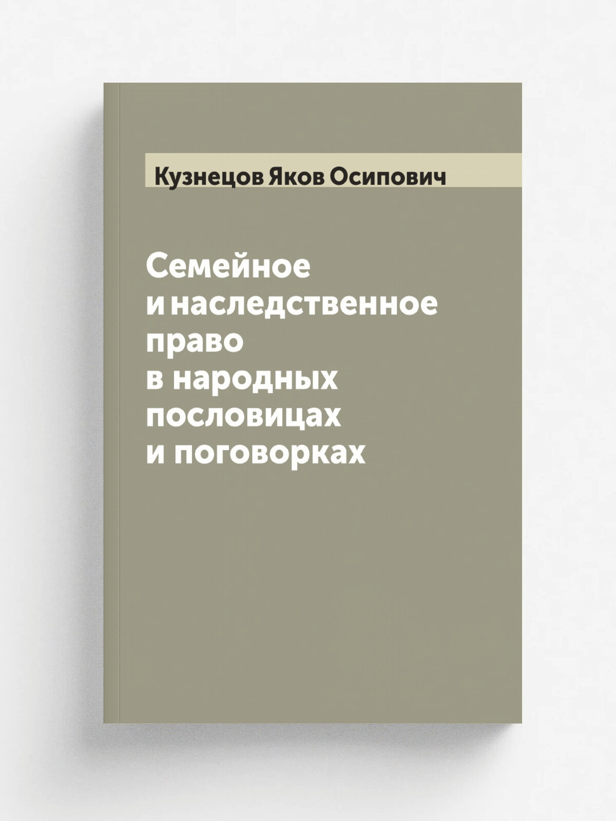 Семейное и наследственное право в народных пословицах и поговорках