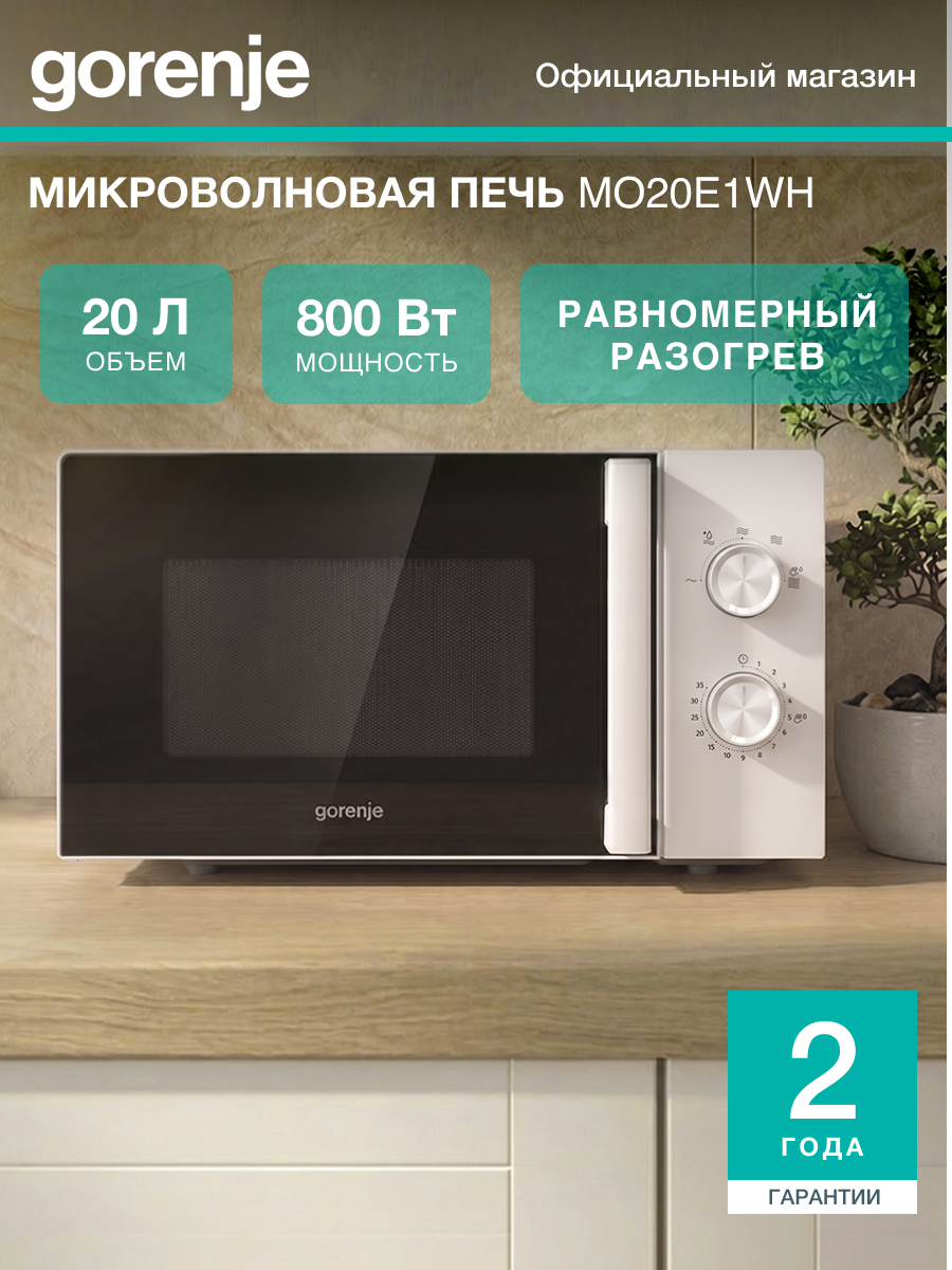 Микроволновая печь (СВЧ) Gorenje MO20E1WH белый, мощность 800Вт, объем 20л, механическое управление