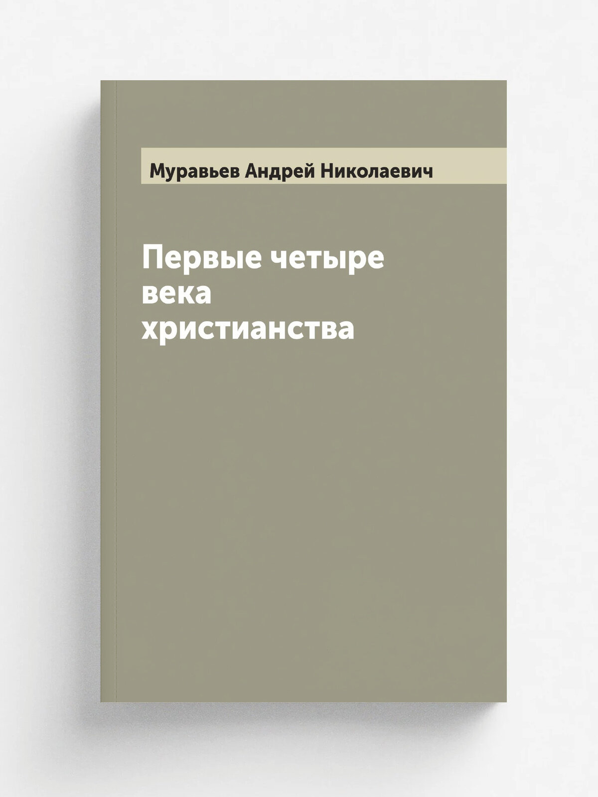 Первые четыре века христианства