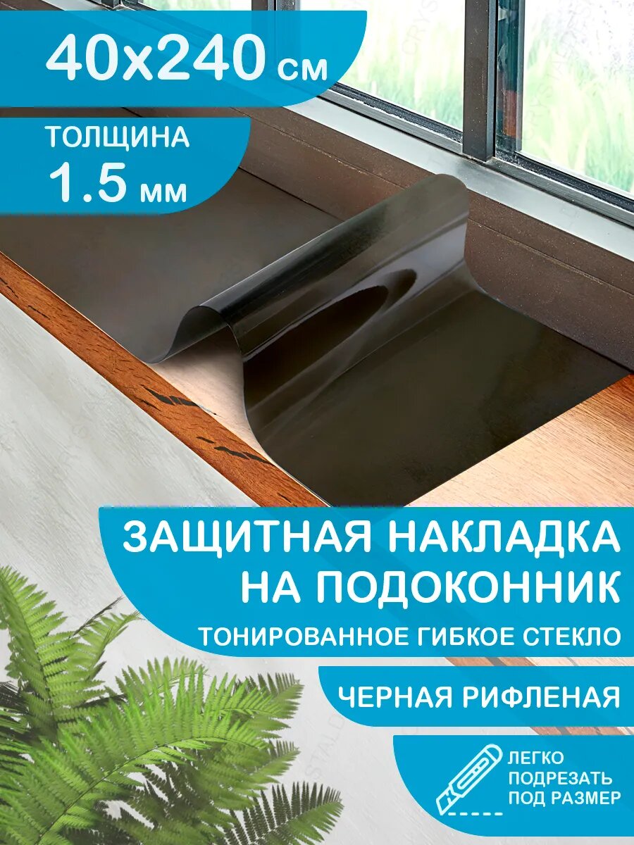 Защитный коврик на подоконник CrystalDesk 40х240 Гибкое стекло для цветов и рассады ПВХ