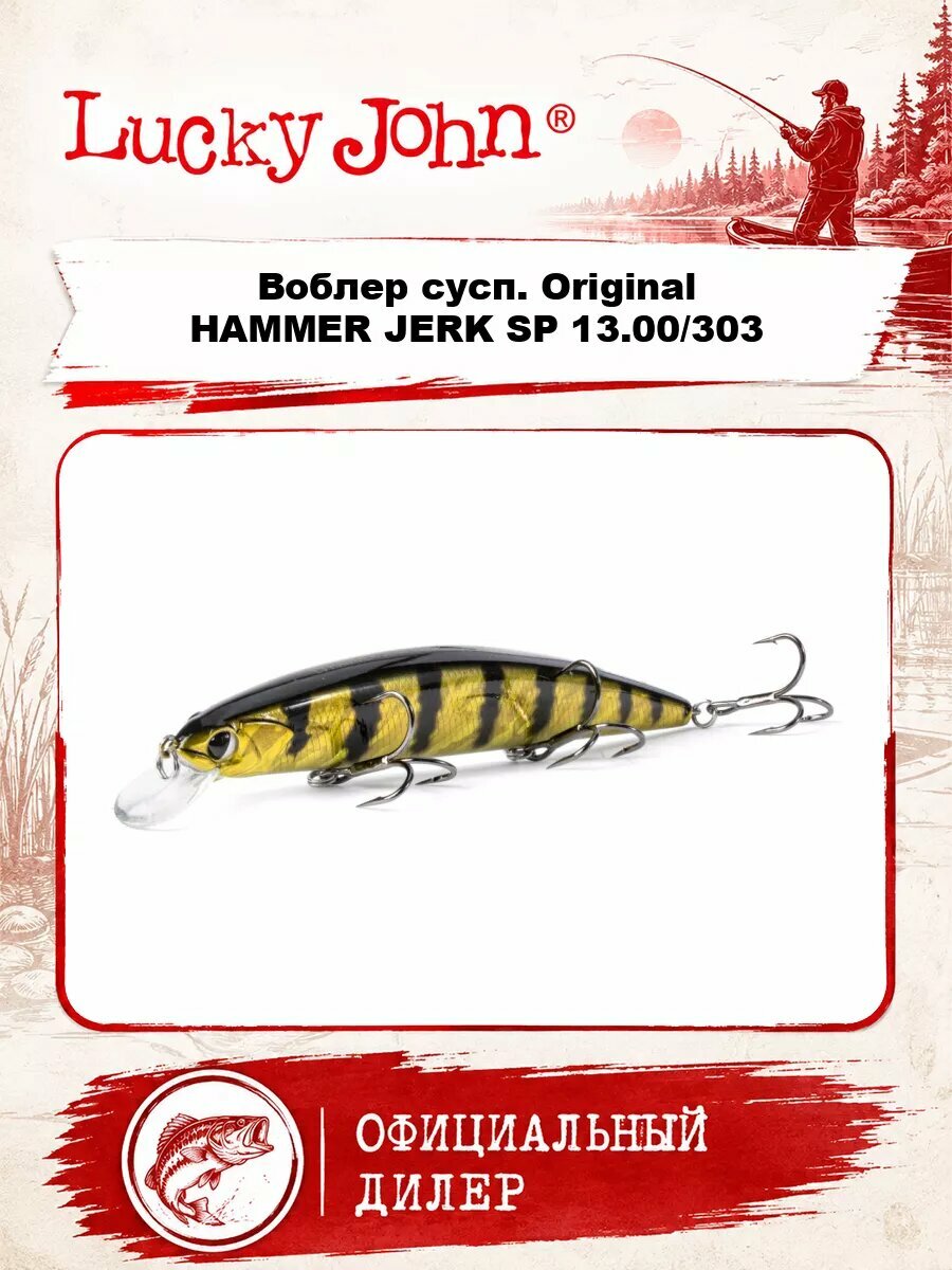 Воблер сусп. LJ Original HAMMER JERK SP 13.00/303