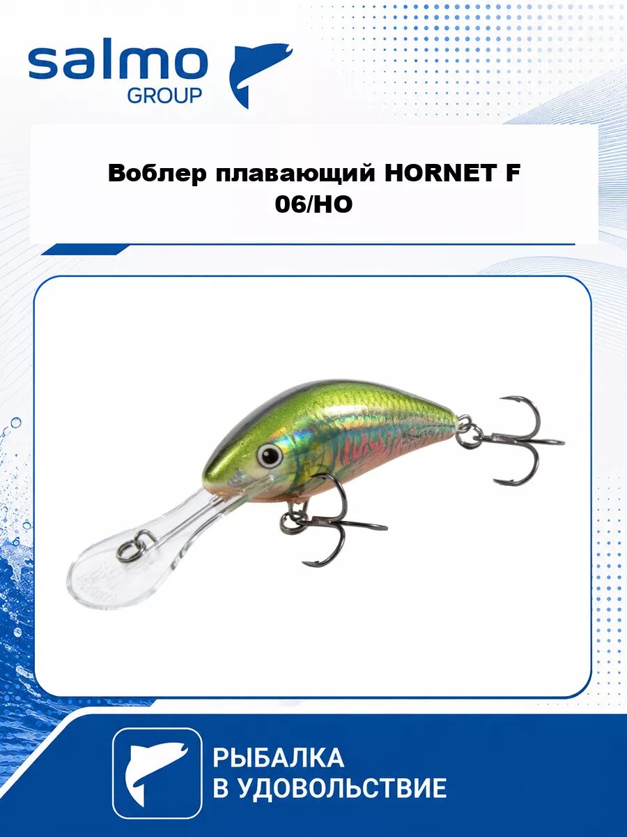 Воблер плавающий Salmo HORNET F 06/HO