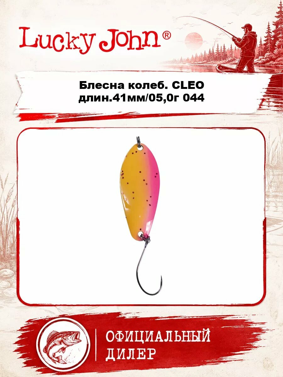 Блесна колеб. Lucky John CLEO длин.41мм/05,0г 044