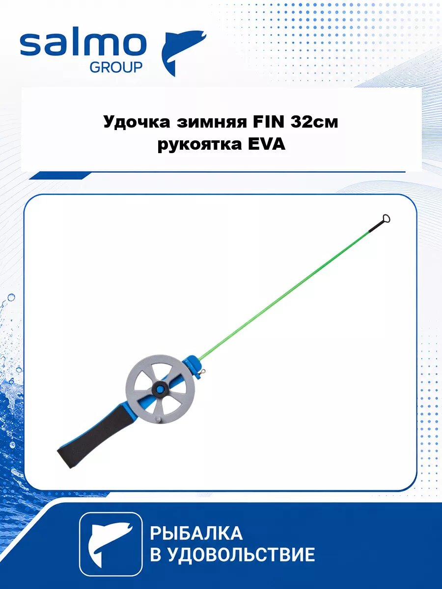 Удочка зимняя Salmo FIN 32см рукоятка EVA