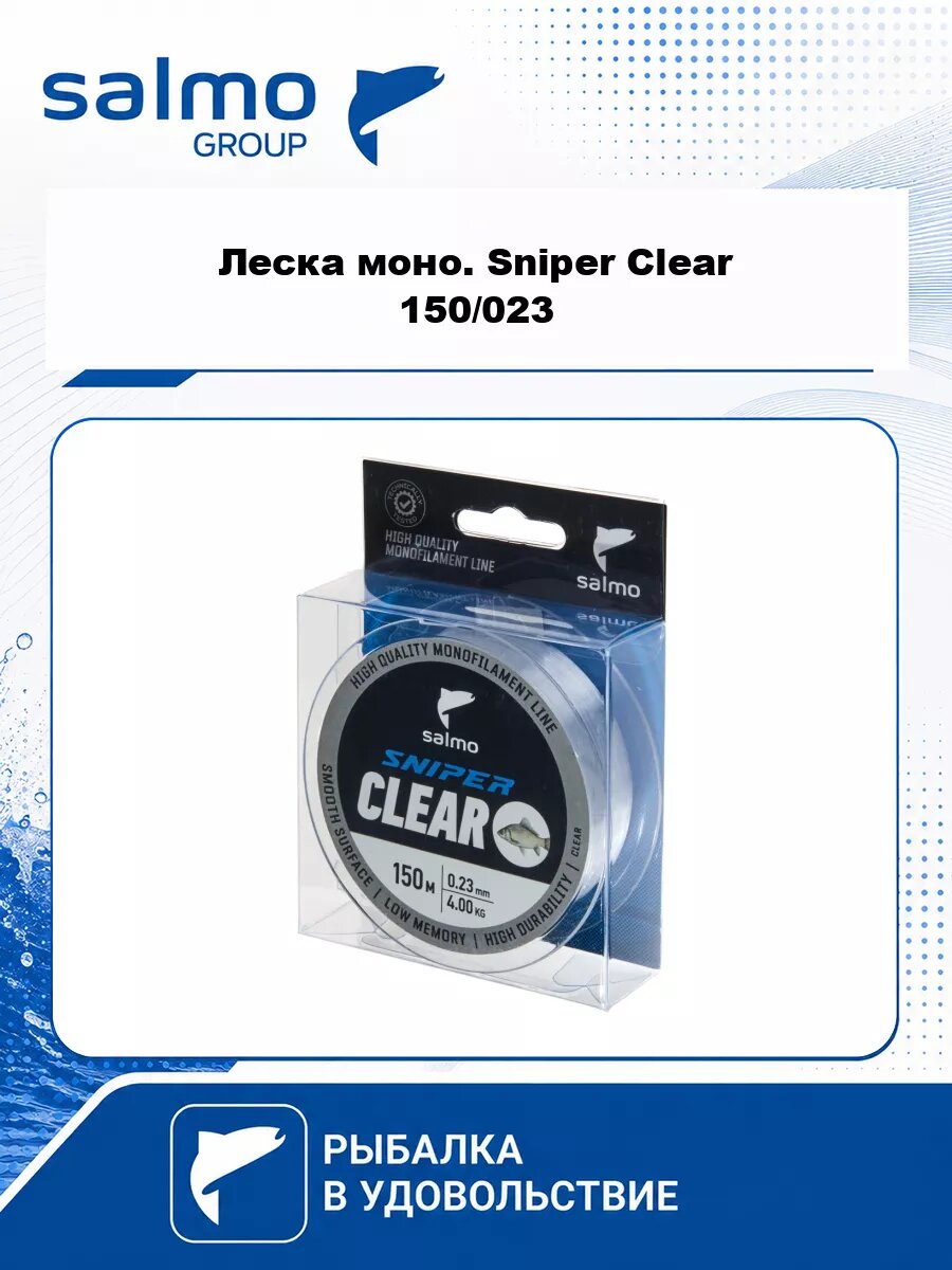 Леска моно. Salmo Sniper Clear 150/023