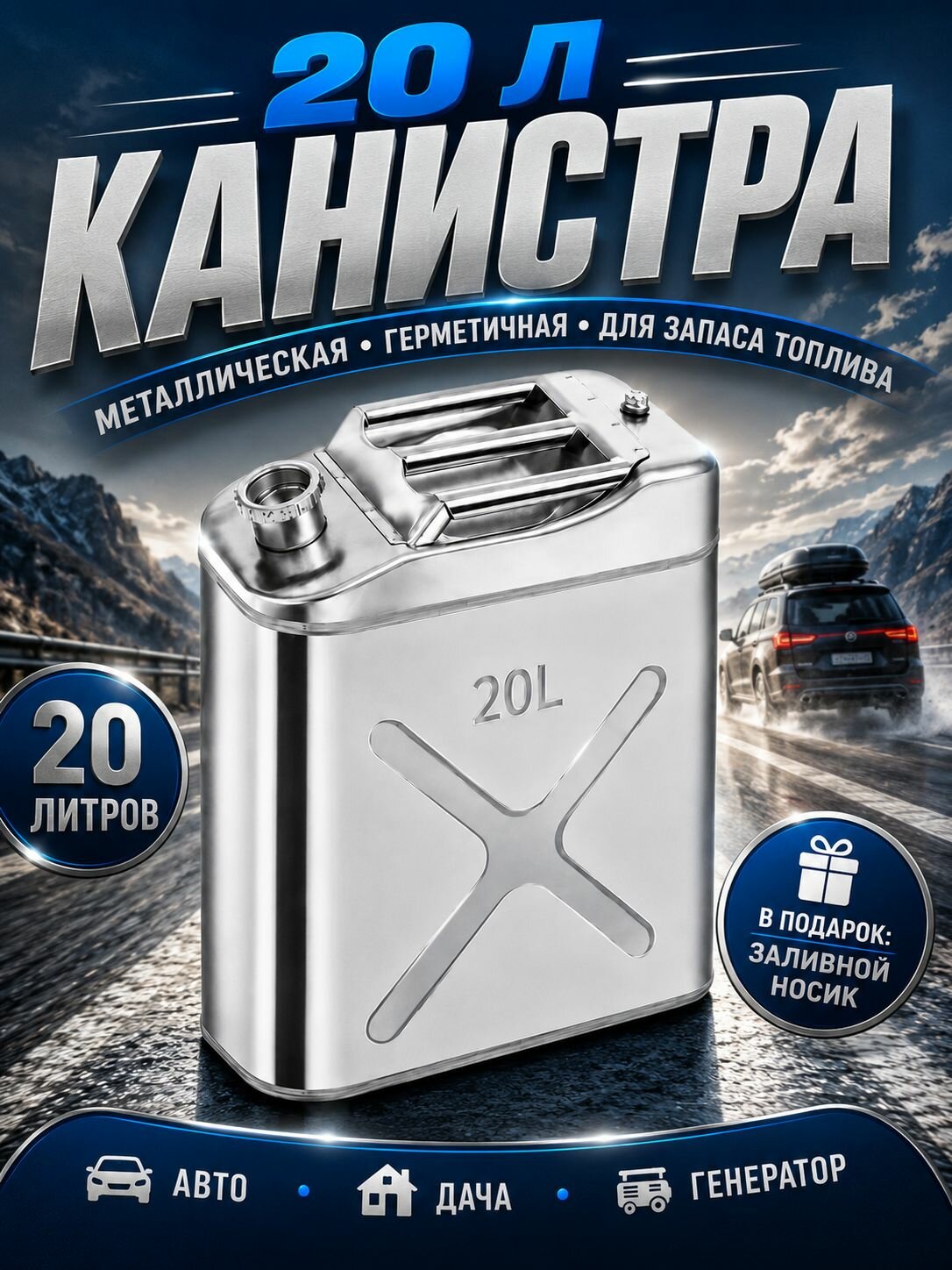Канистра для ГСМ из нержавеющей стали 201, 20 л , прочная, герметичная,45,34, горизонтальная, металл, false, одноемкостная, серебристый,17,2.5,1,20,1, серебристый