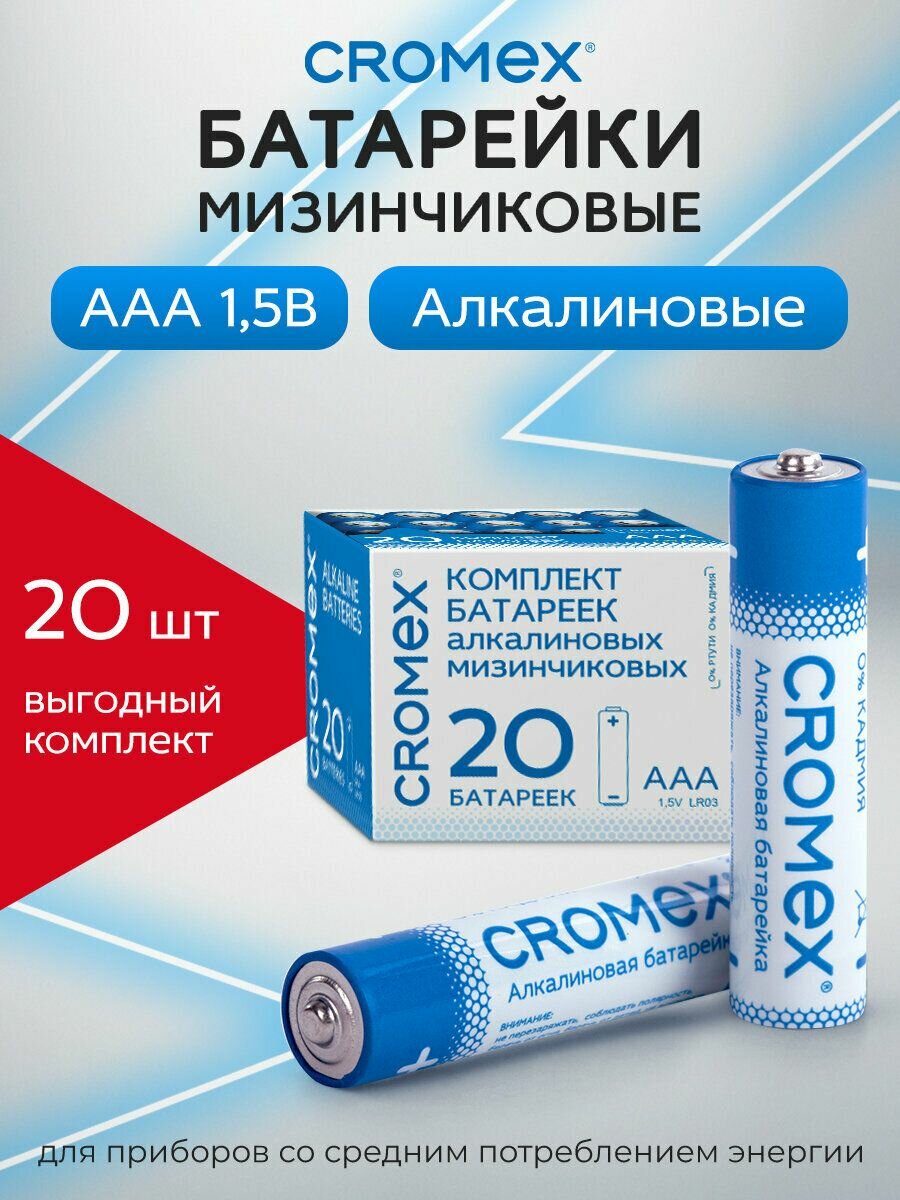 Батарейки мизинчиковые АAA 20 штук алкалиновые Cromex