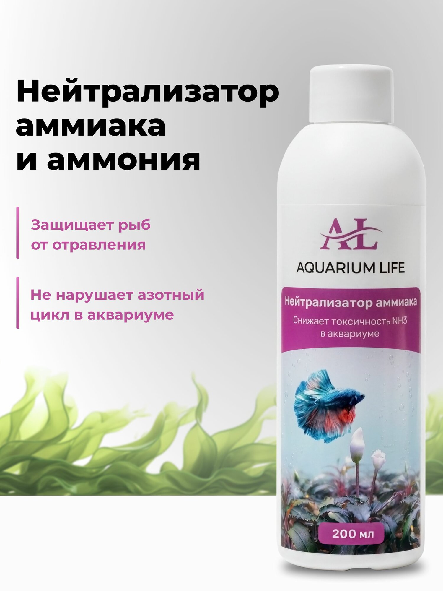Нейтрализатор аммиака и аммония в аквариуме, 200мл
