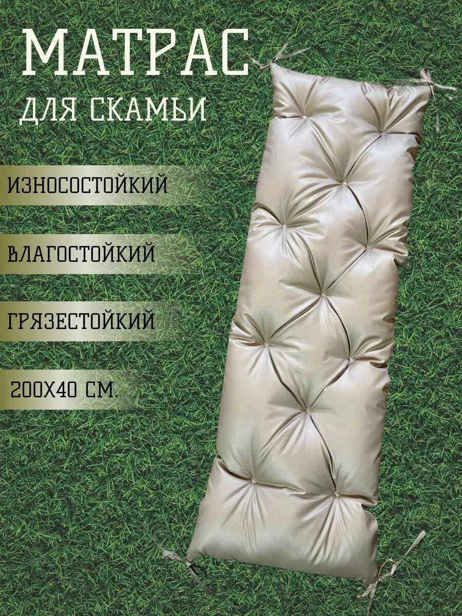 Подушка на скамейку 200х40, бежевый, оксфорд, водоотталкивающий