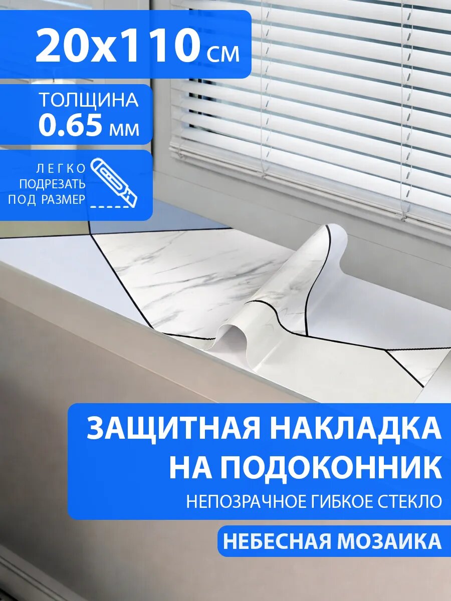 Коврик накладка на подоконник CrystalDesk 20х110 Защитное цветное гибкое стекло ПВХ 0,65 мм