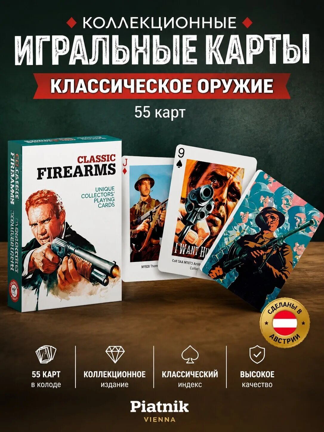 Карты игральные коллекционные "Классическое оружие", 55 шт.