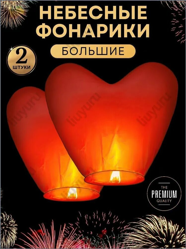 Небесные фонарики желаний Большие, форма Сердце, набор 2 штуки