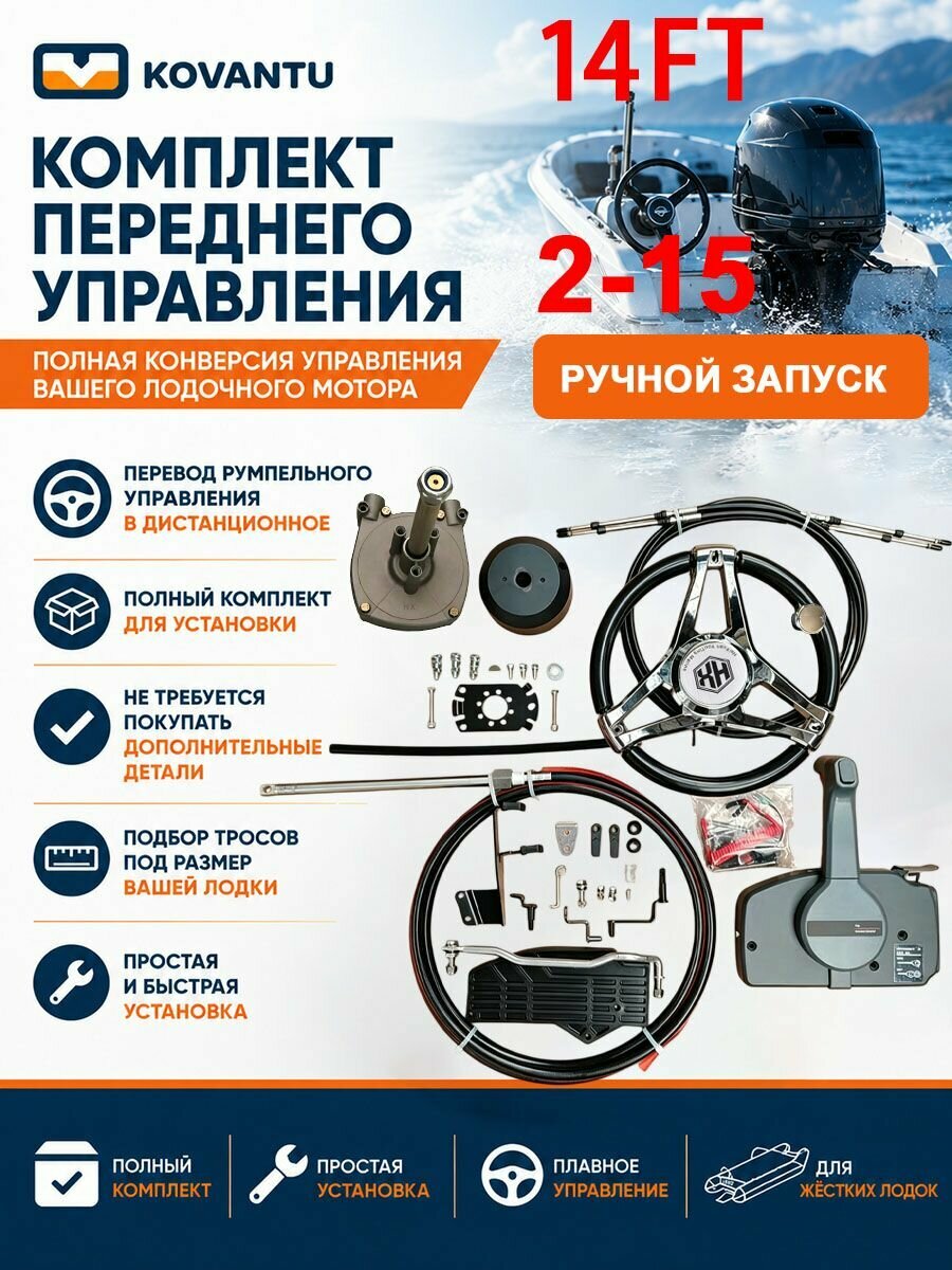 Комплект дистанционного управления лодочным мотором 9.9-15 л. с. Планетарный рулевой редуктор, руль XH, машинка газа