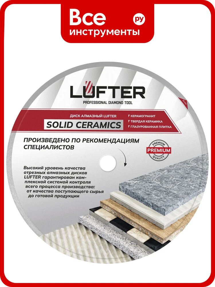 Диск алмазный LUFTER SOLID CERAMICS WET сплошной, твердая керамика, для мокрой резки керамики и камня, износостойкость