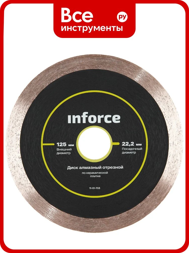 Диск алмазный отрезной по керамической плитке 125х22,2х1,6 мм INFORCE 11-01-703, товара