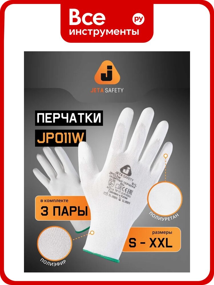 Перчатки для точных работ Jeta Safety 3 пары, с полиуретановым покрытием, разм. L/9 JP011w-L