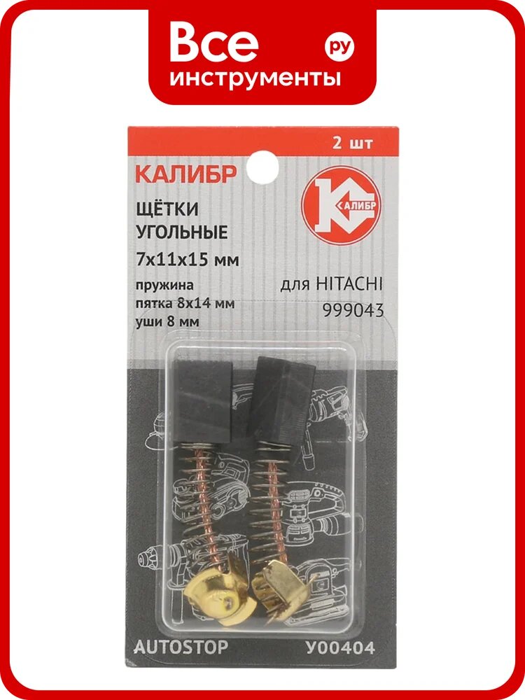 Щётки угольные AUTOSTOP У00404 2 шт для Hitachi 999043 Калибр 00000075112