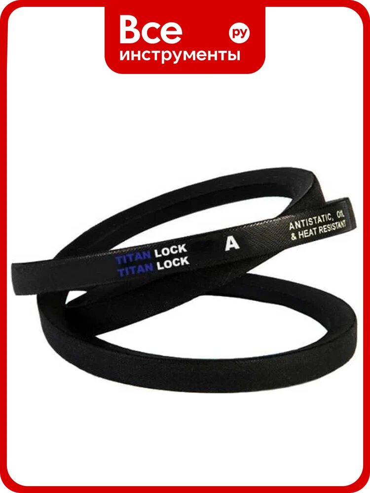 Клиновой ремень TITAN LOCK A55 13x1400Li 1430Ld TLB-A55