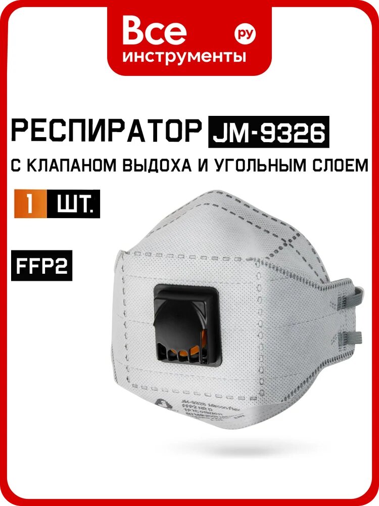 Респиратор Jeta Safety угольный FFP2 с клапаном в инд. упаковке с углем А, трехпанельный, JM-9326