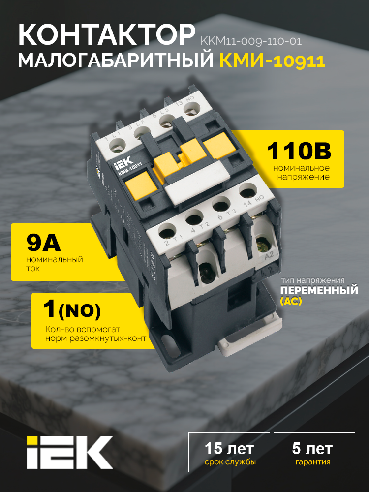 Контактор малогабаритный переменного тока КМИ-10911 9А 110В/АС3 1NC IEK