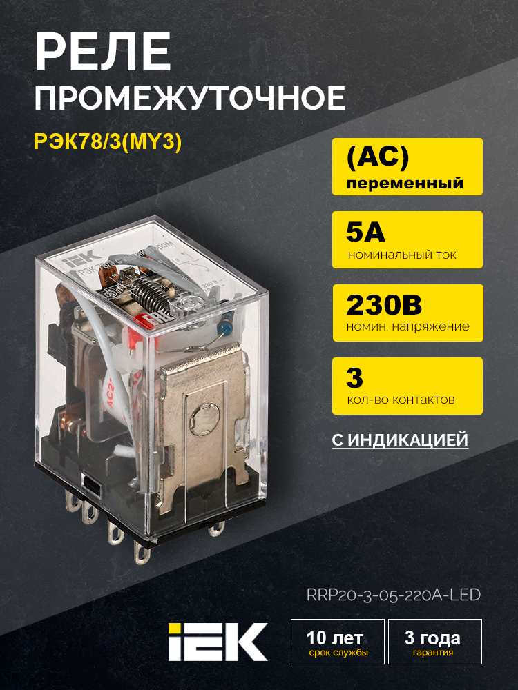 Реле промежуточное IEK РЭК 78/3(MY3) с индикацией 5А 230В АC