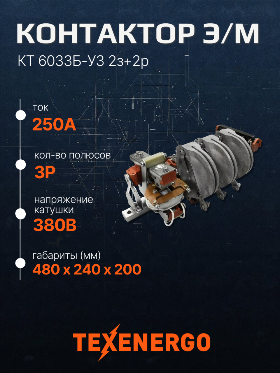 Контактор электромагнитный КТ 6033Б-У3 250А 380В 2з+2р для мощных электродвигателей Texenergo