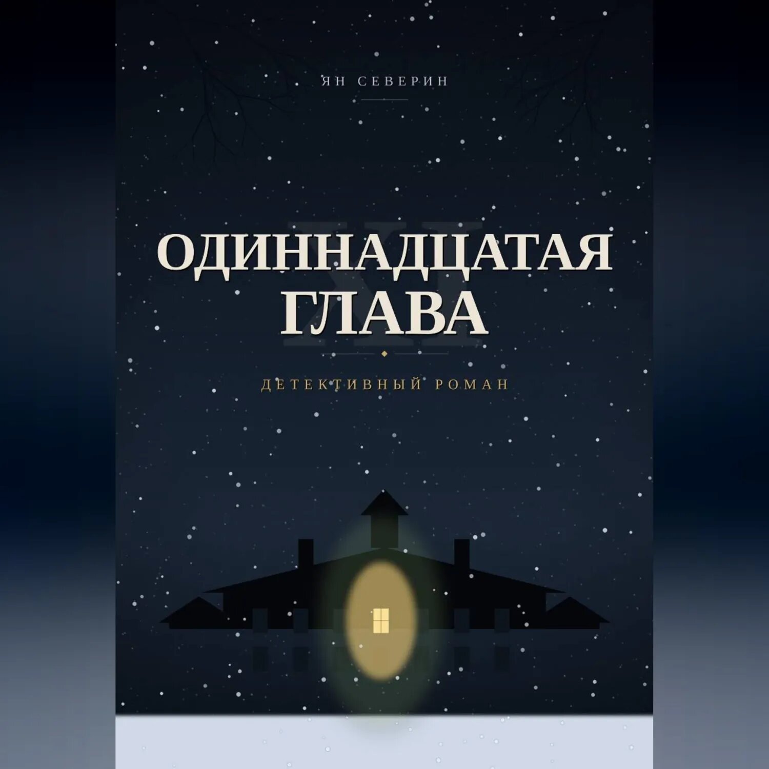 Одиннадцатая глава [Аудиокнига]