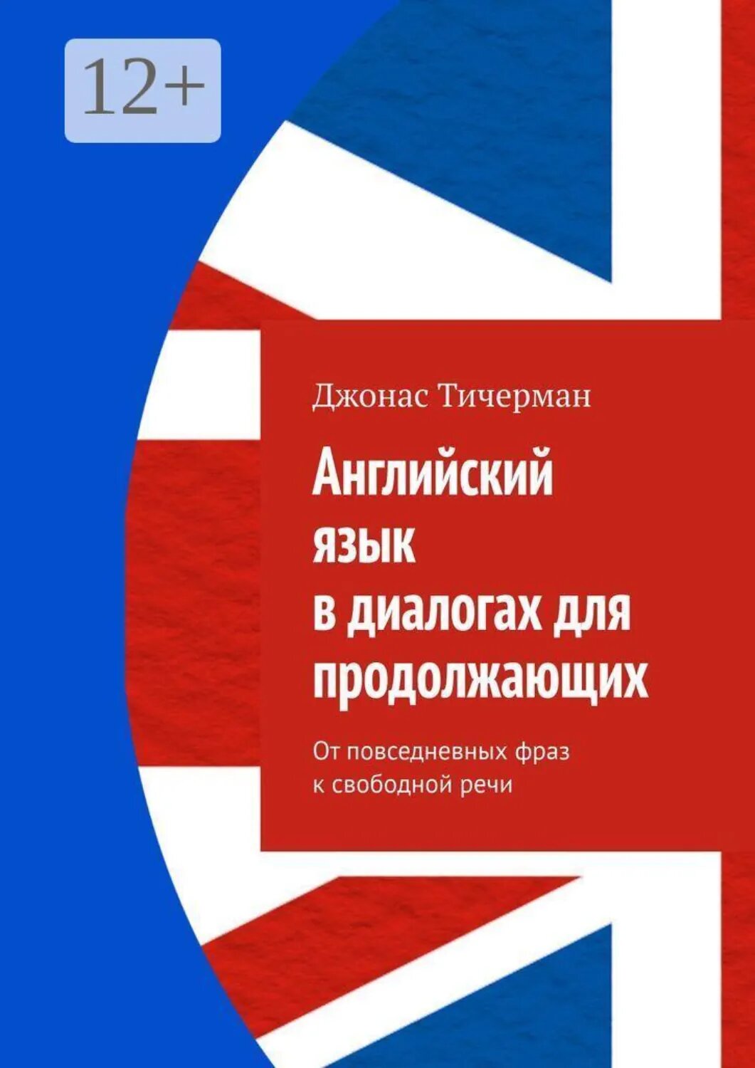 Английский язык в диалогах для продолжающих. От повседневных фраз к свободной речи [Цифровая книга]