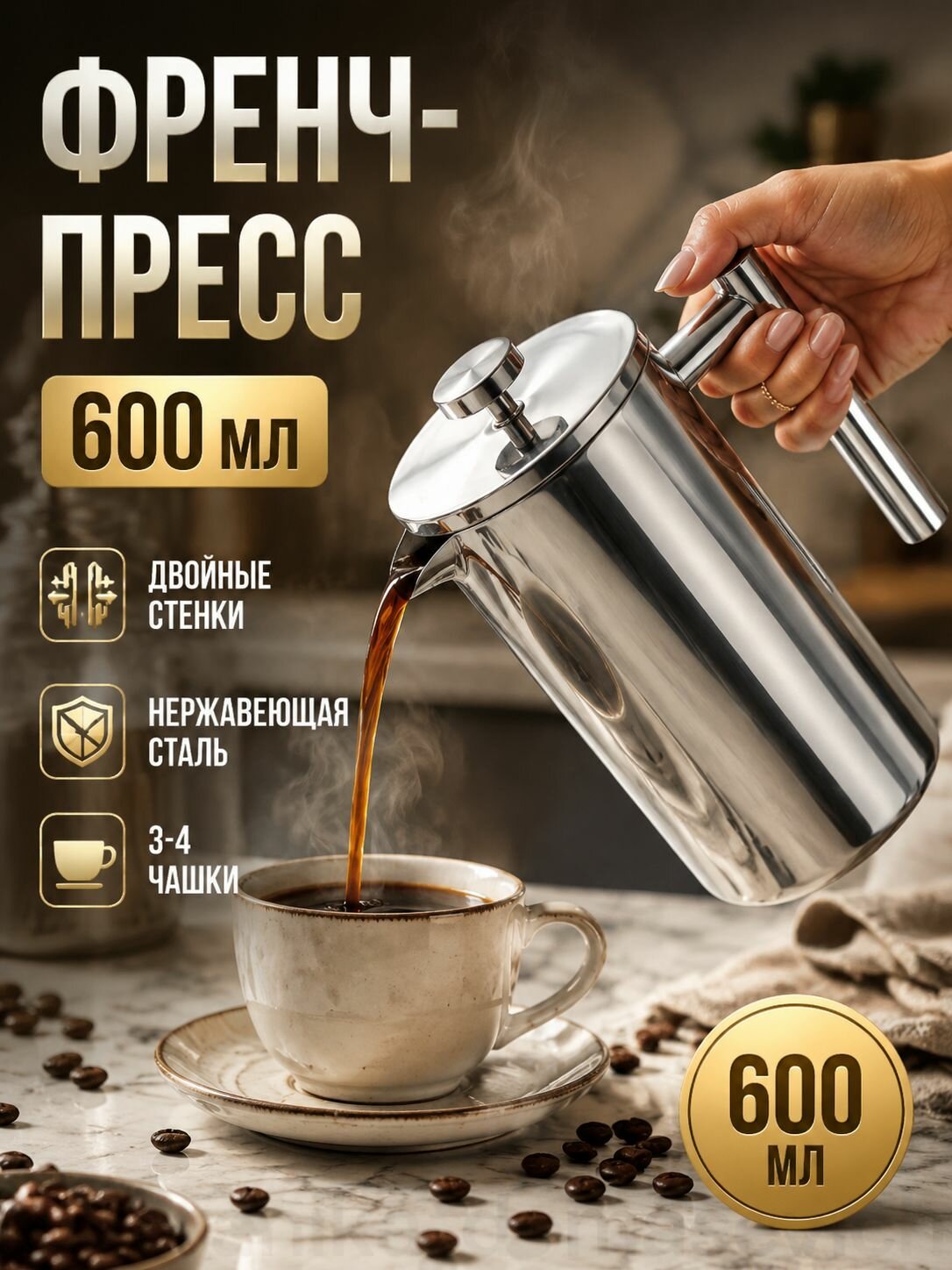 Френч-пресс "для дома", 600 мл