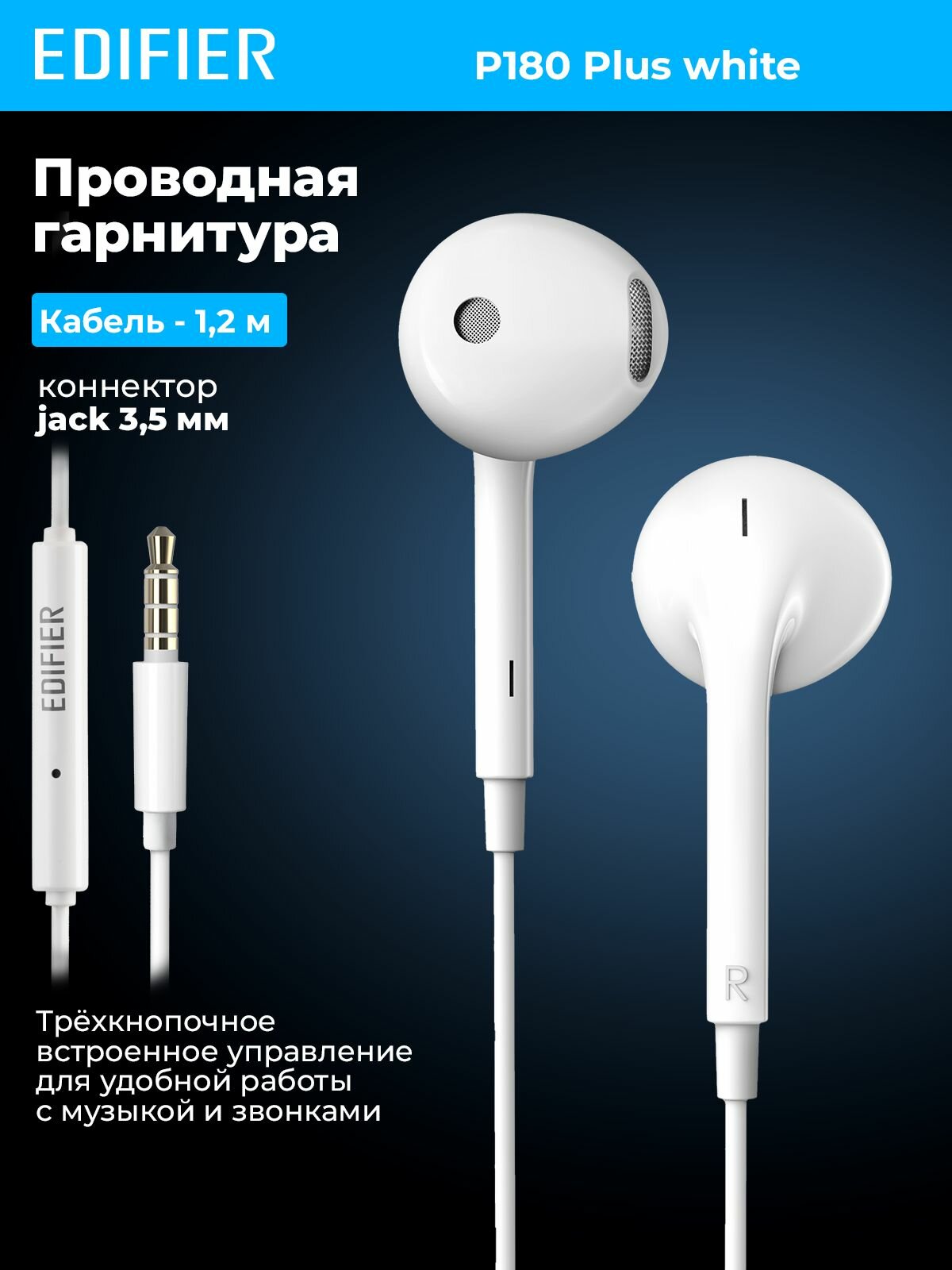 Проводные наушники вкладыши EDIFIER P180 Plus white для телефона, планшета, с микрофоном