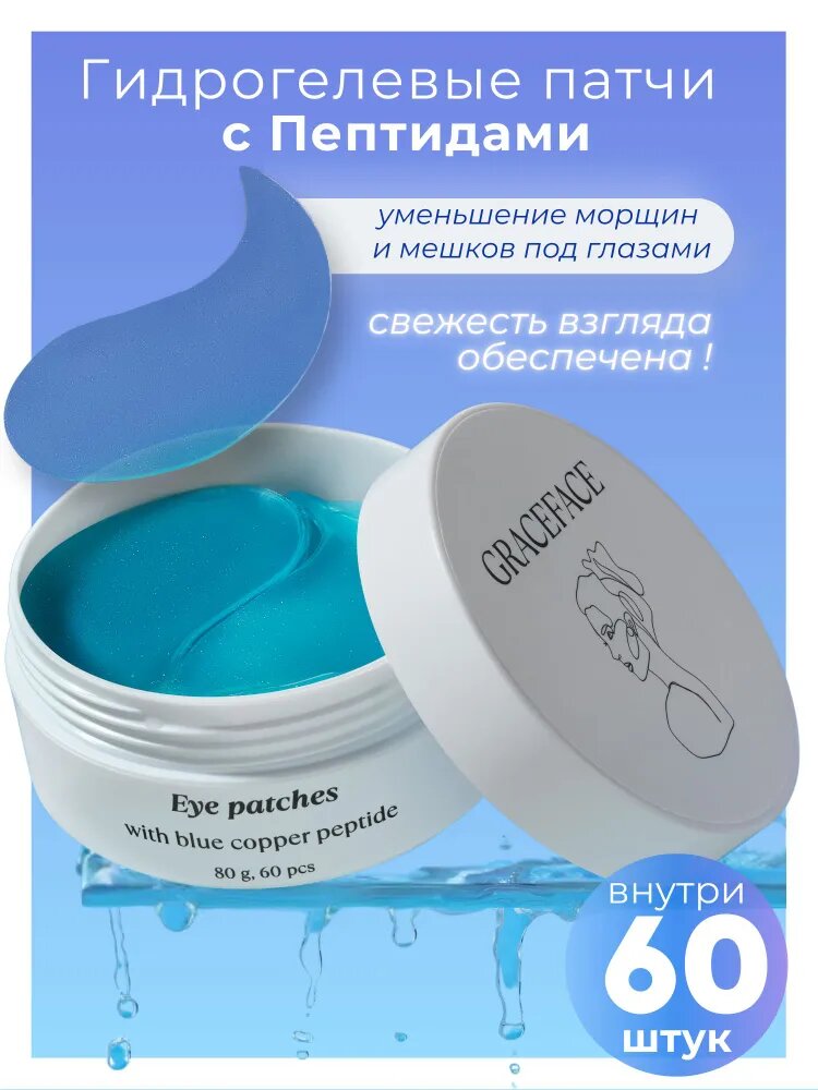 Гидрогелевые патчи для глаз Grace FACE с пептидами 60 шт, eye patch для увлажнения вокруг глаз, омолаживающие, от мешков морщин, отеков темных кругов, синяков