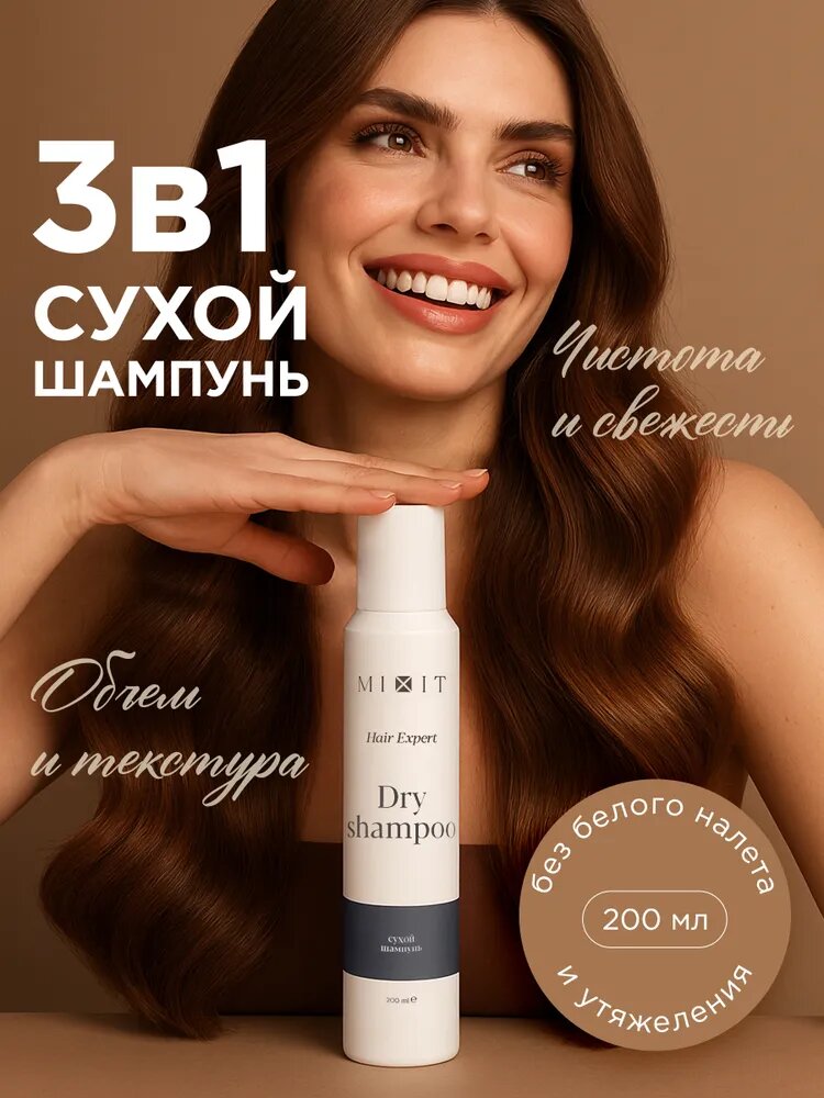 MIXIT Сухой шампунь для волос Hair Expert Сухой шампунь для темных волос и светлых
