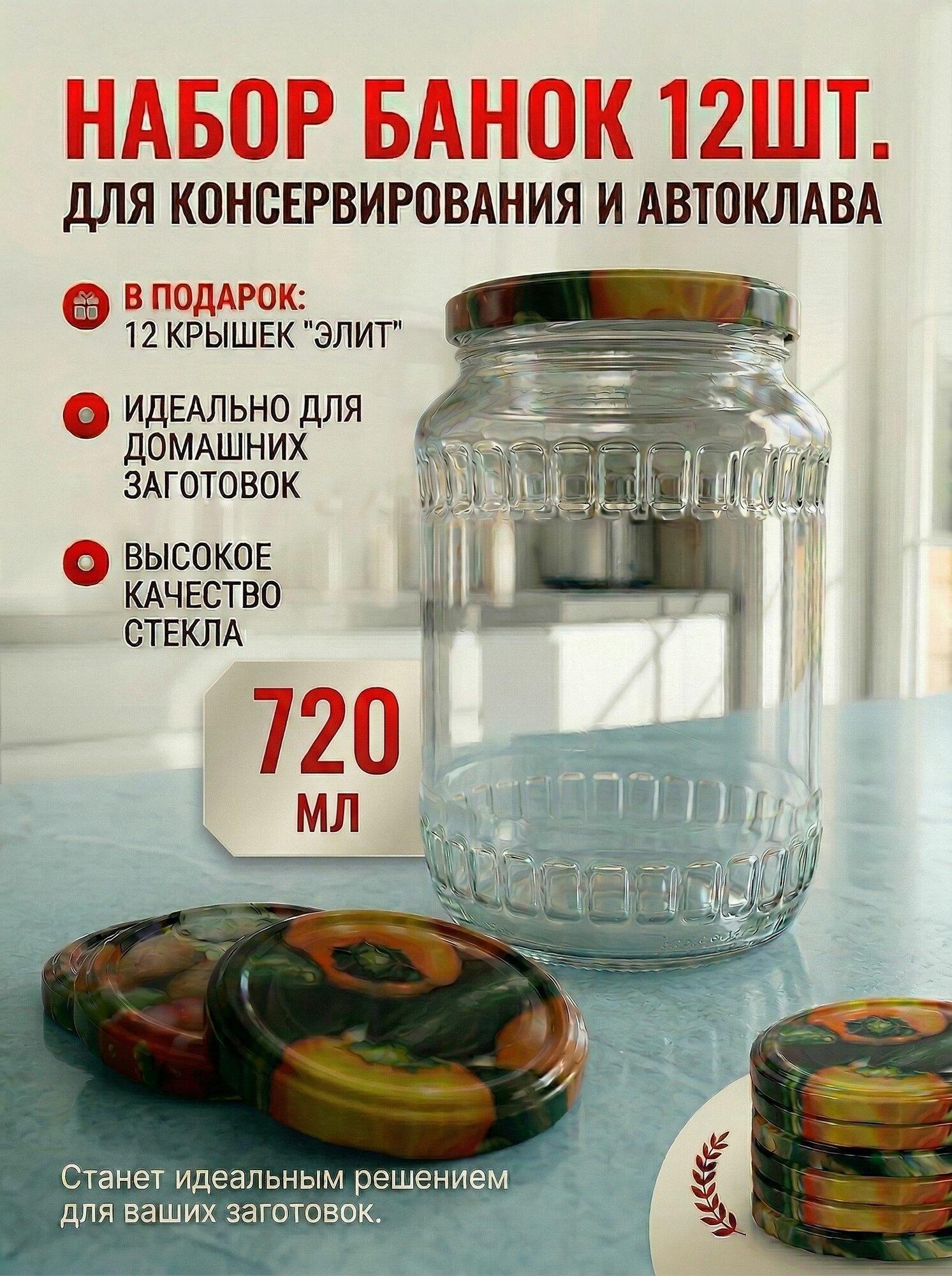 Банка для консервирования, 700 мл, 12 шт