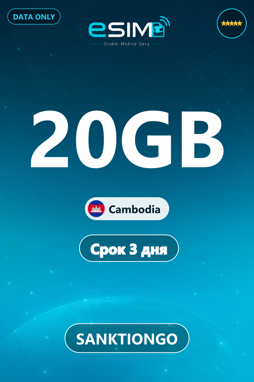 ESIM Камбоджа — 20 ГБ на 3 дня, туристическая сим-карта для интернета в поездках