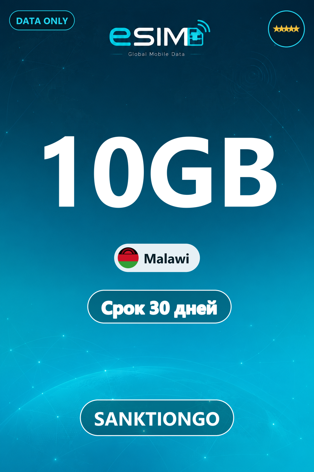 ESIM Малави — 10 ГБ на 30 дней, туристическая сим-карта для интернета в поездках